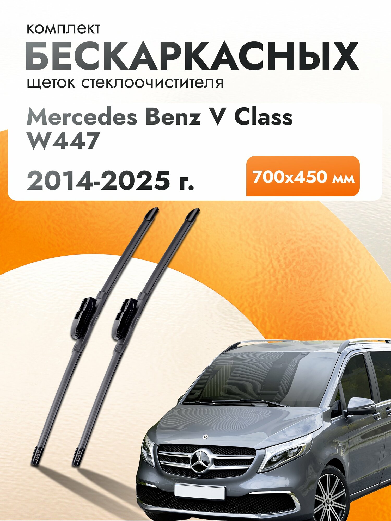 Дворники бескаркасные для Mercedes Benz Vito W447 / 2014-2025 / Комплект щеток стеклоочистителя 700 450 мм Мерседес Бенц Вито