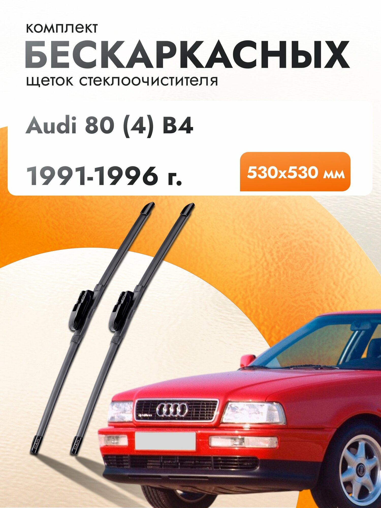Дворники бескаркасные для Audi 80 (4) B4 / 1991-1996 / Комплект щеток стеклоочистителя 530 530 мм Ауди