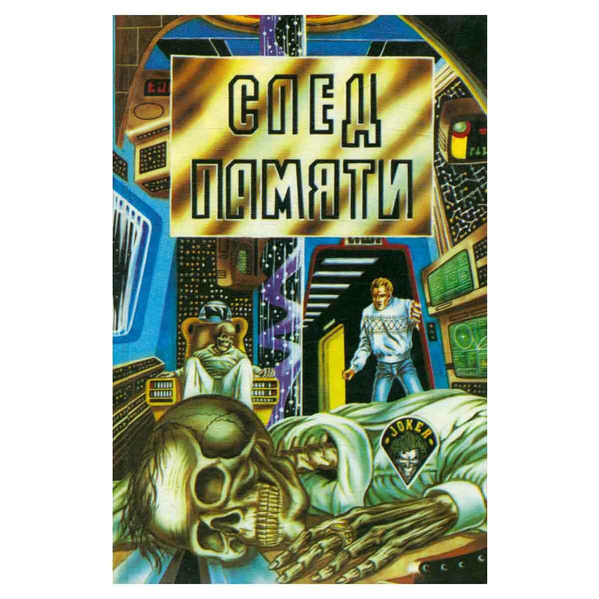 Кейт Л. "След памяти. Фантастические романы"