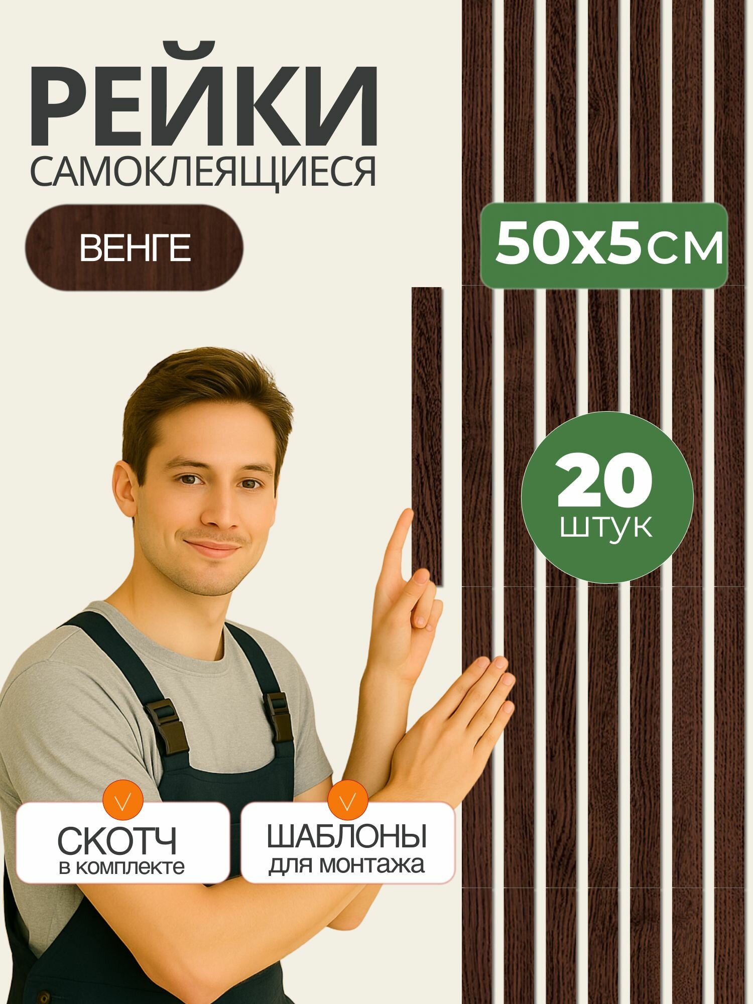 Рейки декоративные на стену самоклеящиеся панели 50х5 20 шт.