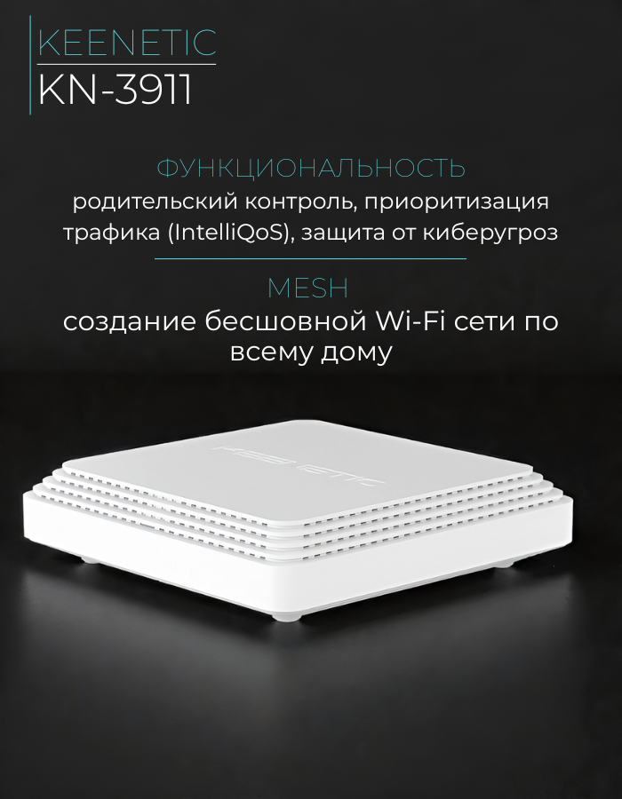 Wi-Fi роутер Keenetic Challenger SE KN-3911, Wi-Fi 6, 2.4 ГГц/5 ГГц, до 3000 Mbps