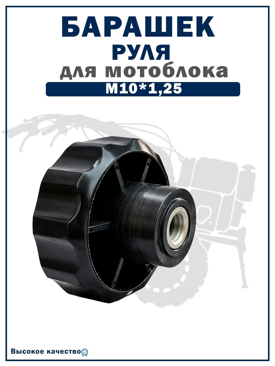 Барашек руля для мотоблока М10*1,25