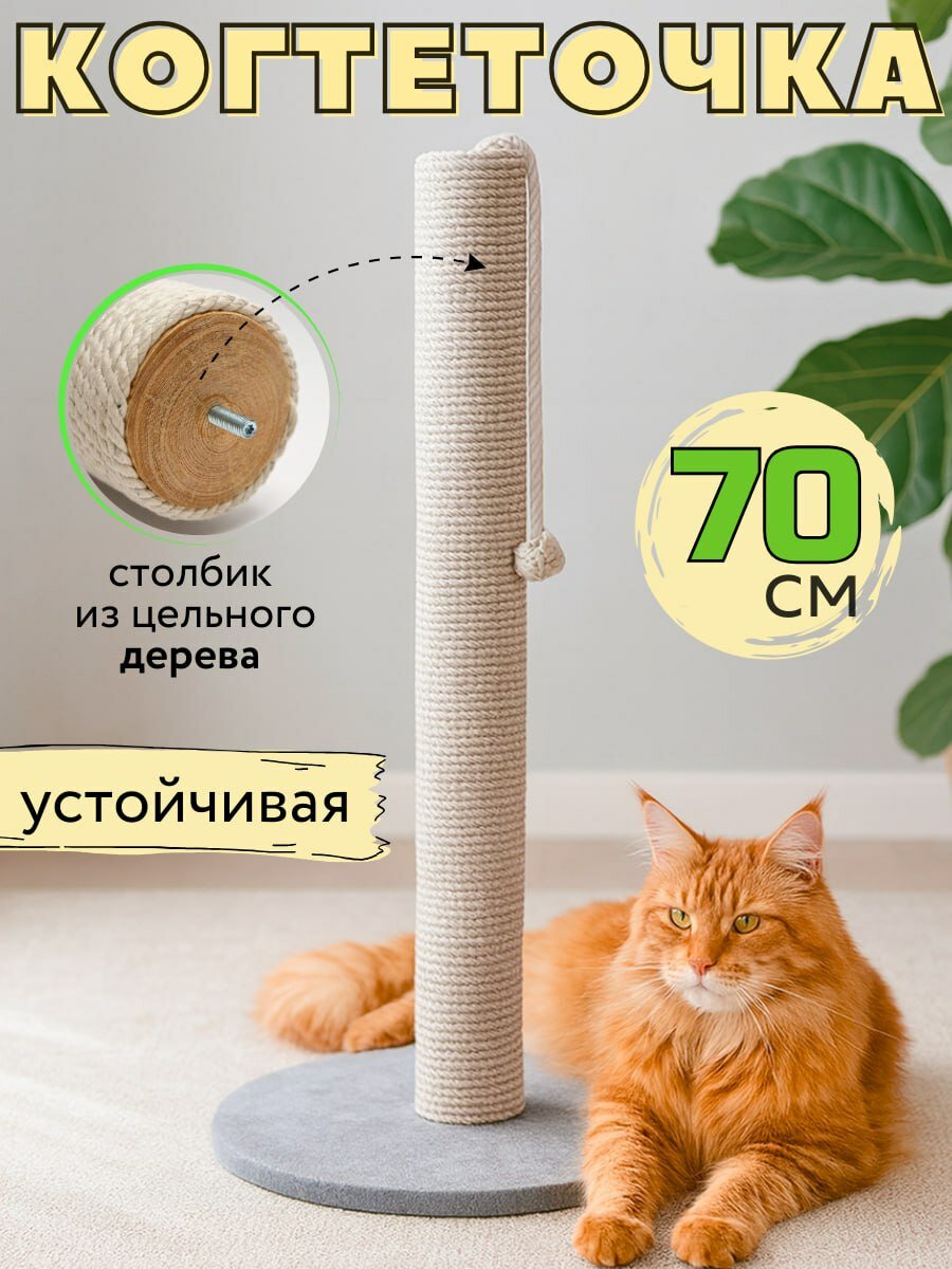 Когтеточка для кошки столбик высокая напольная джутовая с игрушкой 70 см