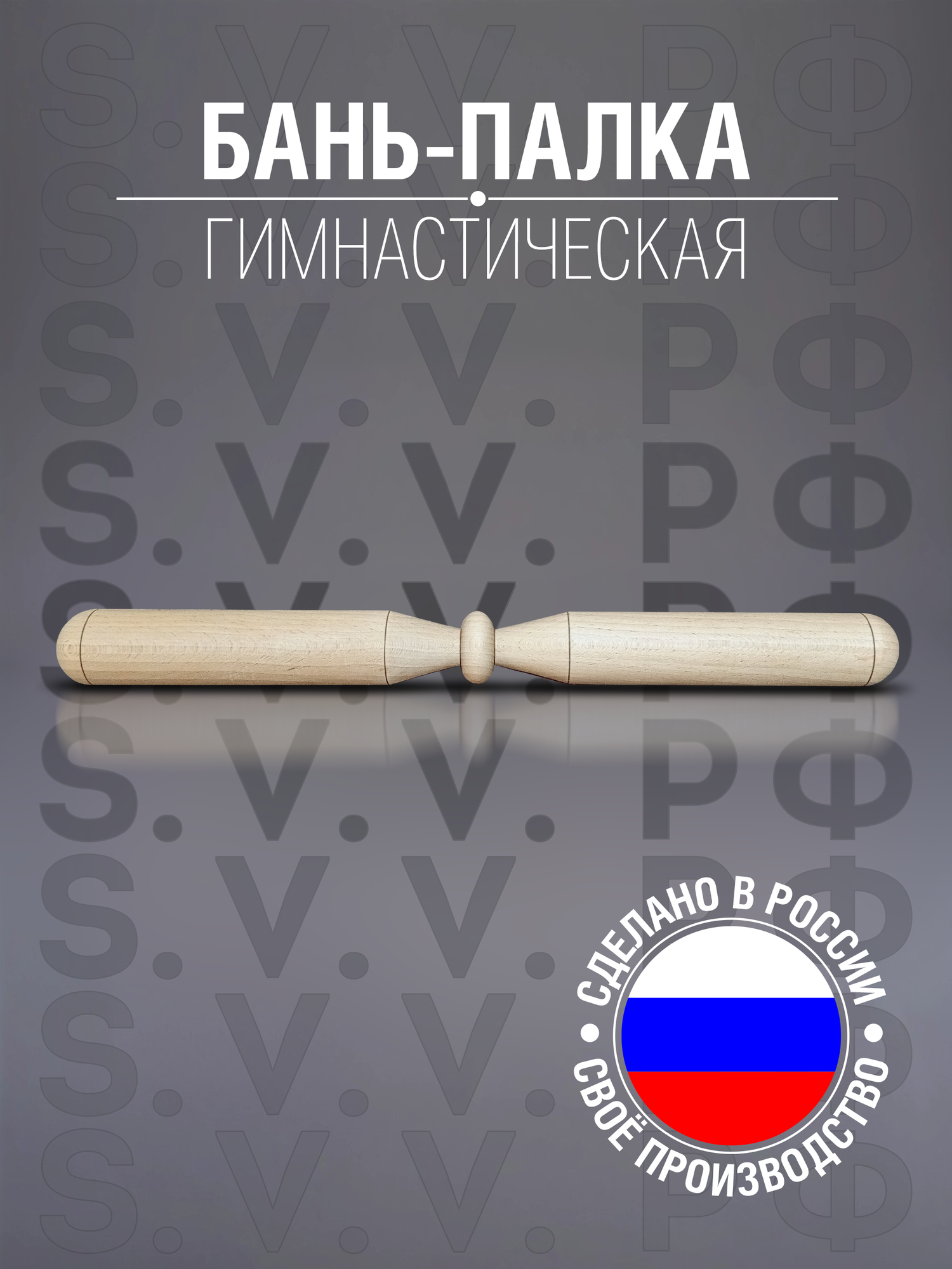 Бань-палка, гимнастическая, деревянная, бук, 45 см
