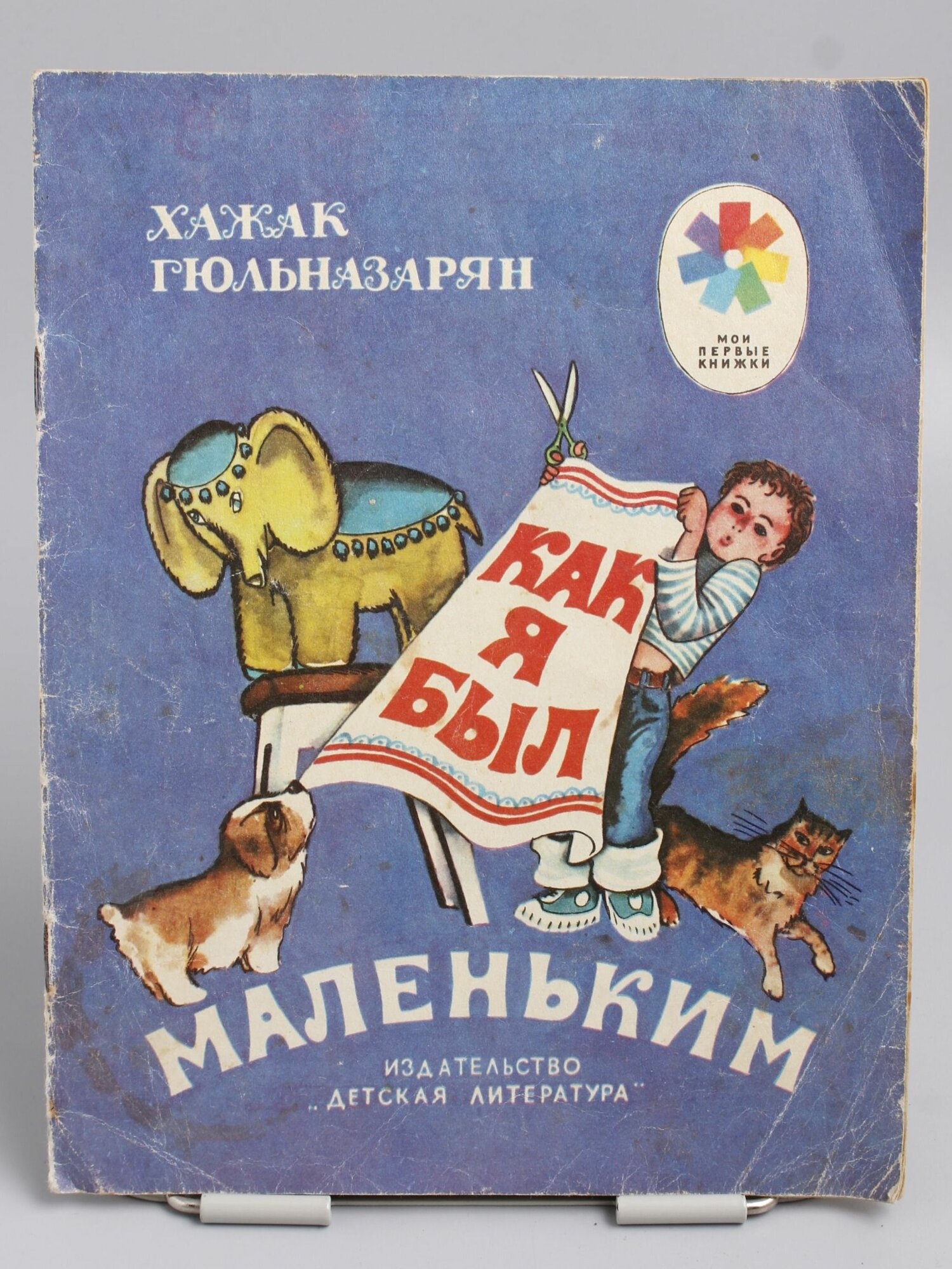Винтажная детская книга "Как я был маленьким", СССР, 1983 г.