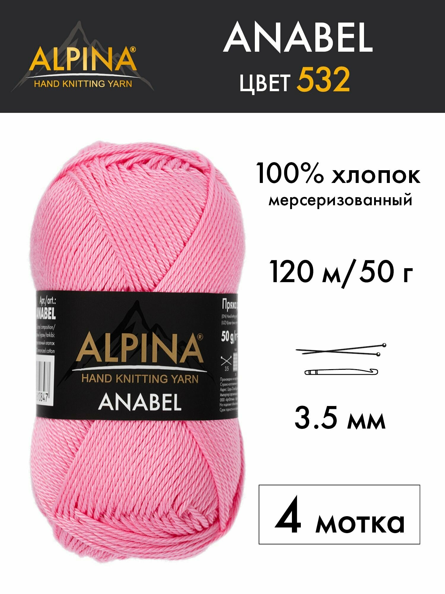 Пряжа "Alpina" "ANABEL 100% мерсеризованный хлопок 50 г 120 м в пакете 4 шт №532 розовый