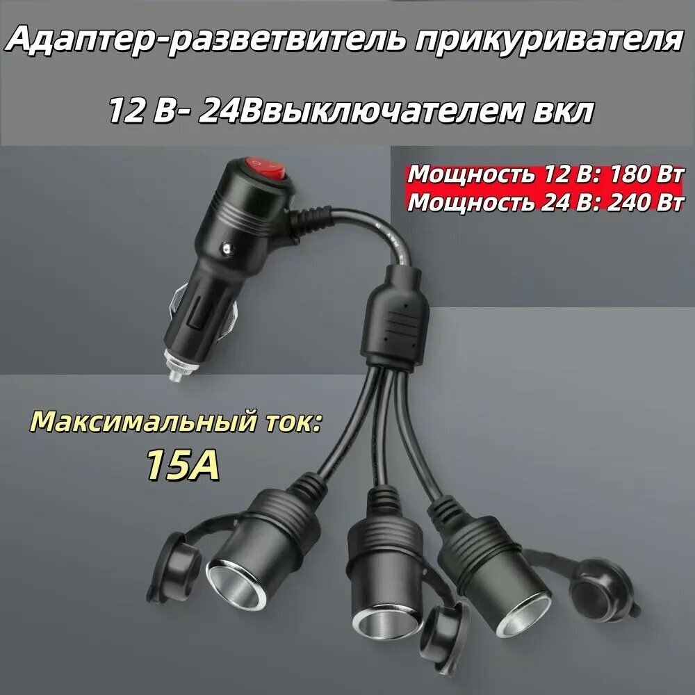 Адаптер-разветвитель прикуривателя 12 В 24 с выключателем, автомобильная розетка 1 штекером на 3 розетки Y