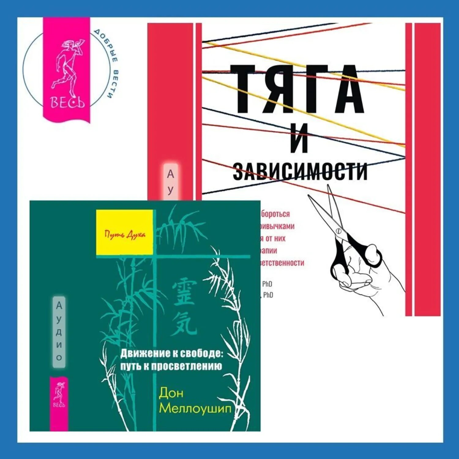 Тяга и зависимости. Как перестать бороться с вредными привычками и освободиться от них с помощью терапии принятия и ответственности. Движение к свободе: путь к просветлению [Аудиокнига]