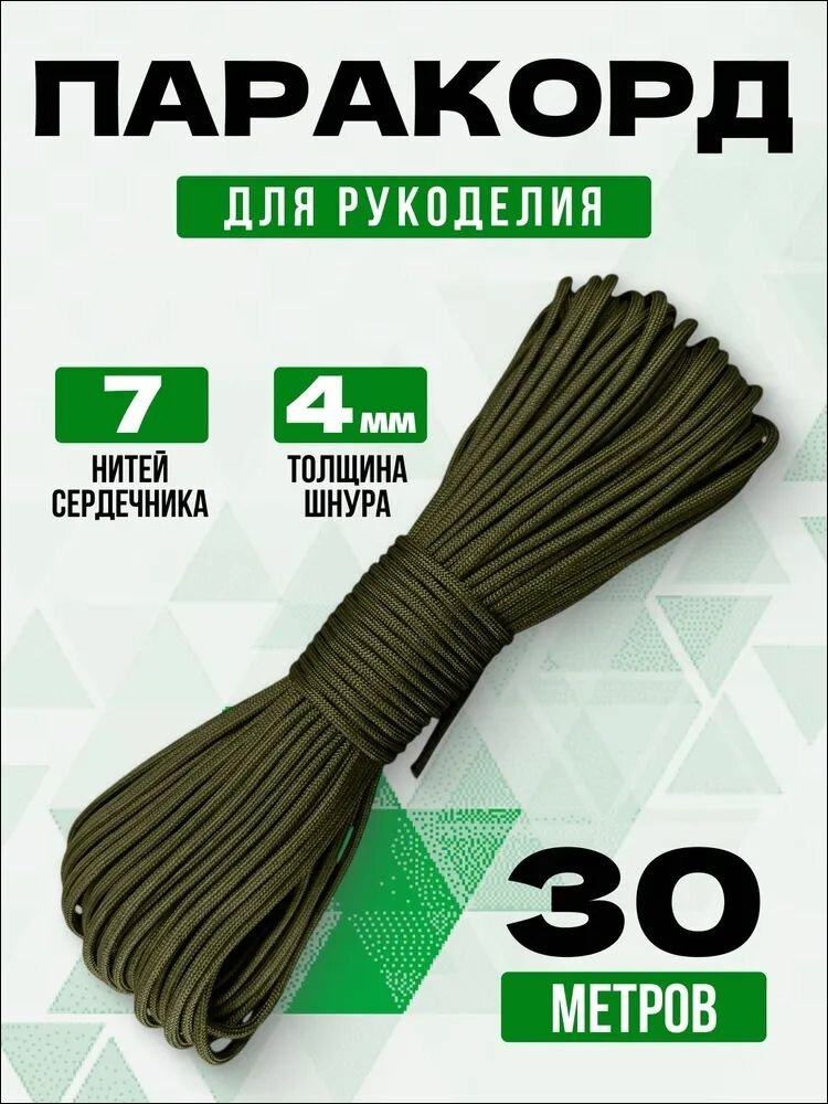 Паракорд, усиленный, многофункциональный, без соединения, хаки, 4мм, 30м, 7 нитей