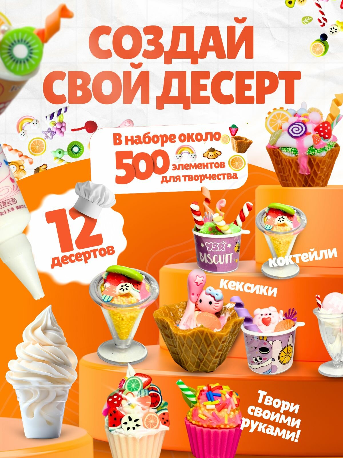 Подарочный набор для творчества Создай десерт, набор для лепки и декора с 12 формочками, шариковым и воздушным пластилином, клей-кремом, пинцетом и декоративными украшениями для детских сладостей