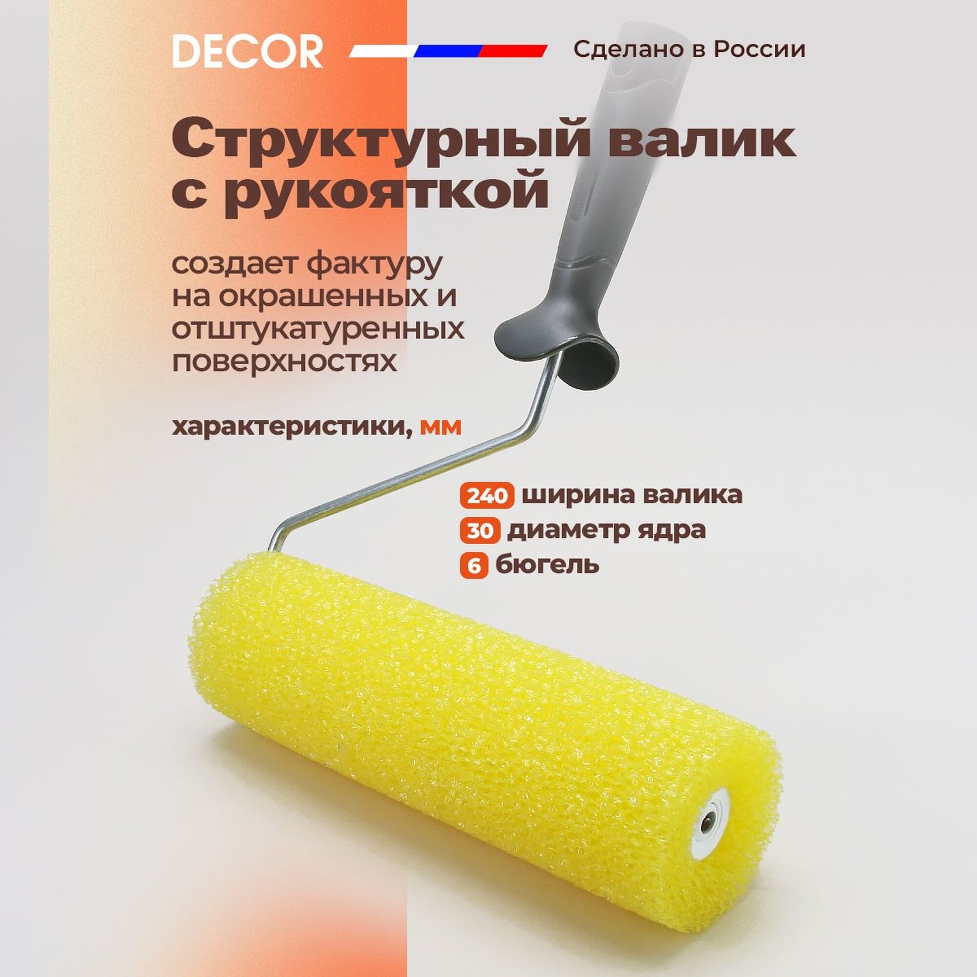 Структурный валик DECOR, 240мм, шероховатый, для малярных работ
