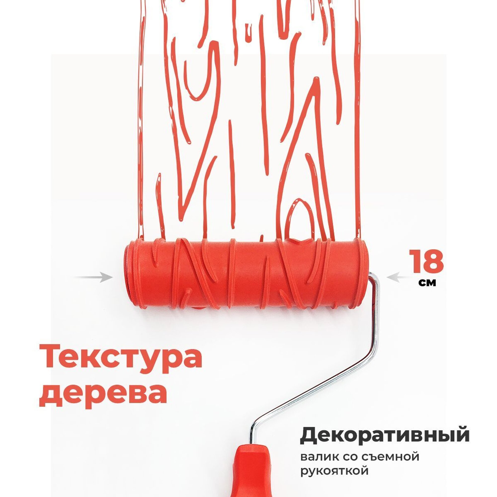 Текстура дерева Текстурный валик для декоративной штукатурки и краски, GSB