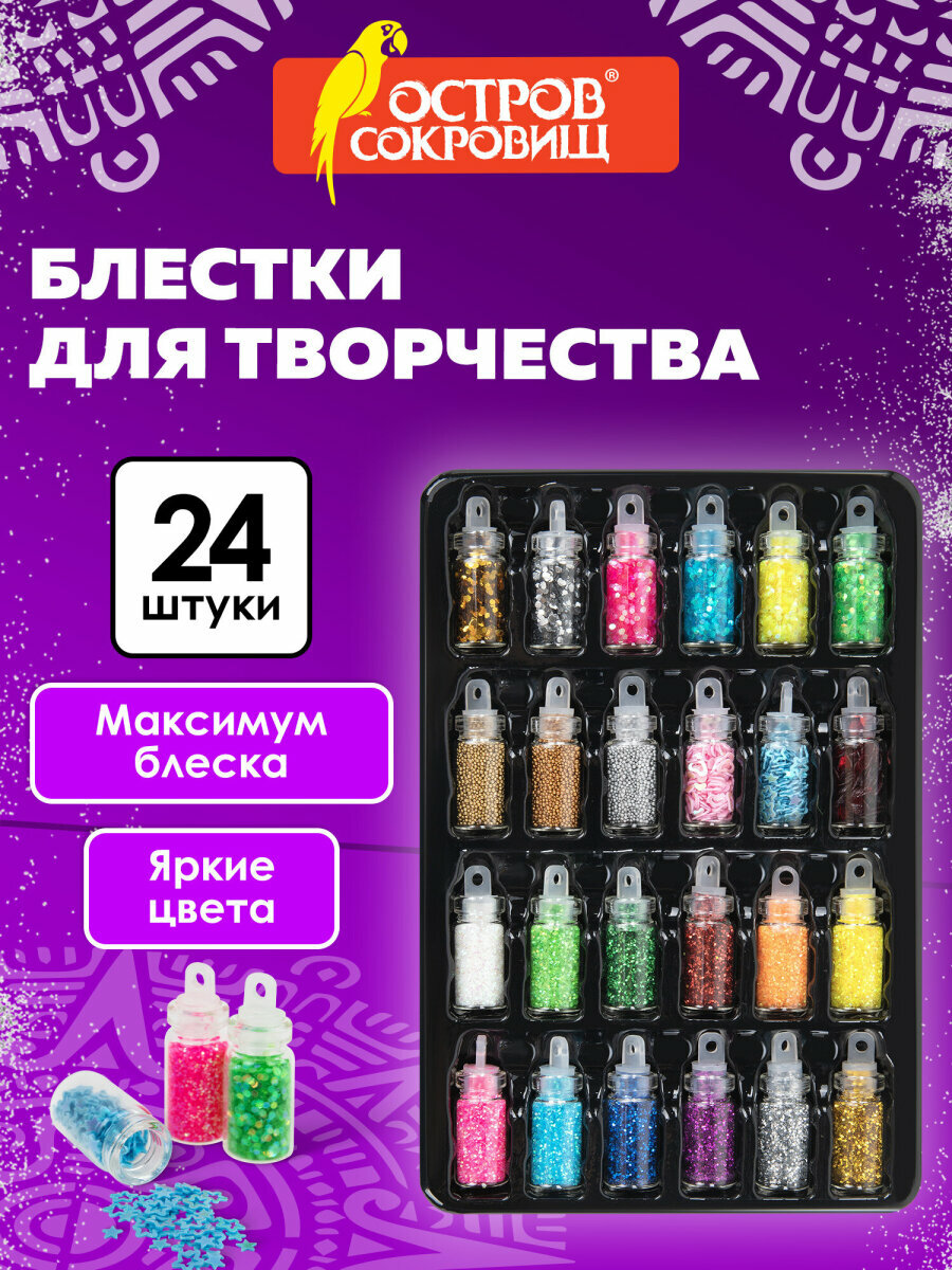 Блестки для творчества, глиттер для рукоделия, декора набор 24 цвета в стеклянных колбах по 2 г, Остров Сокровищ, 665680