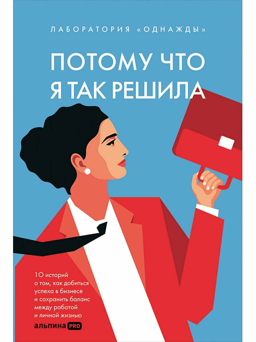 Книга: "Потому что я так решила. 10 историй о том, как добиться успеха в бизнесе и сохранить баланс между работой и личной жизнью" от Соколов-Митрич Д, русский язык, Бизнесмены. Истории компаний и брендов