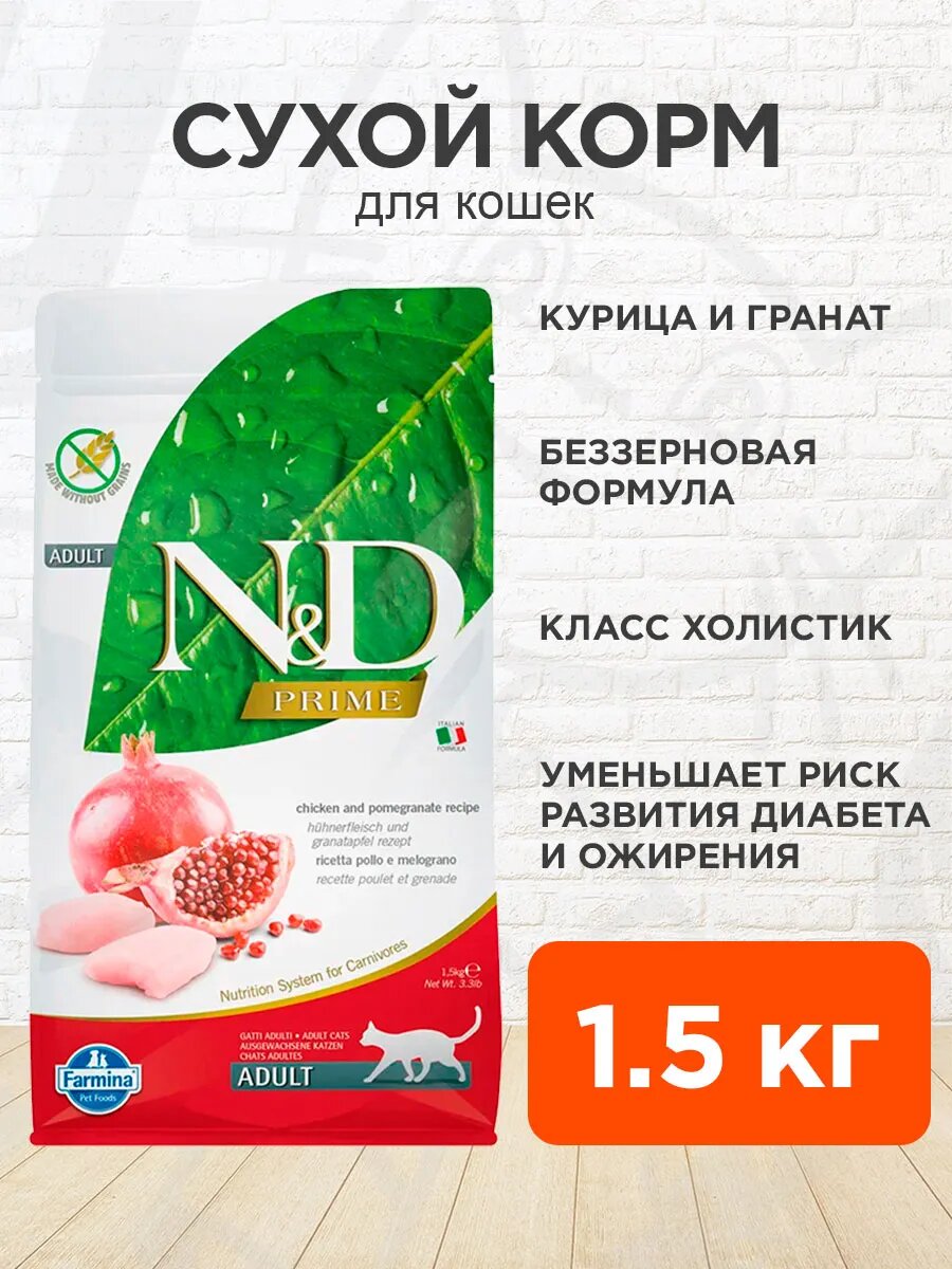 Корм сухой Farmina Cat N&D Prime Chicken & Pomegranate беззерновой для взрослых кошек, курица, гранат, 1,5 кг