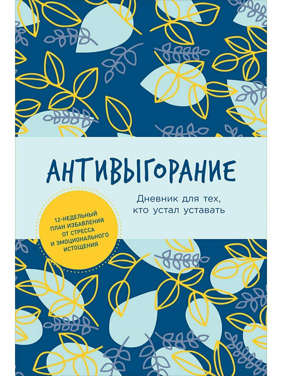 Книга: "Антивыгорание: Дневник для тех, кто устал уставать. 12-недельный план избавления от стресса и эмоционального истощения" от Спиллер Б, русский язык, Психотерапия. Психодиагностика