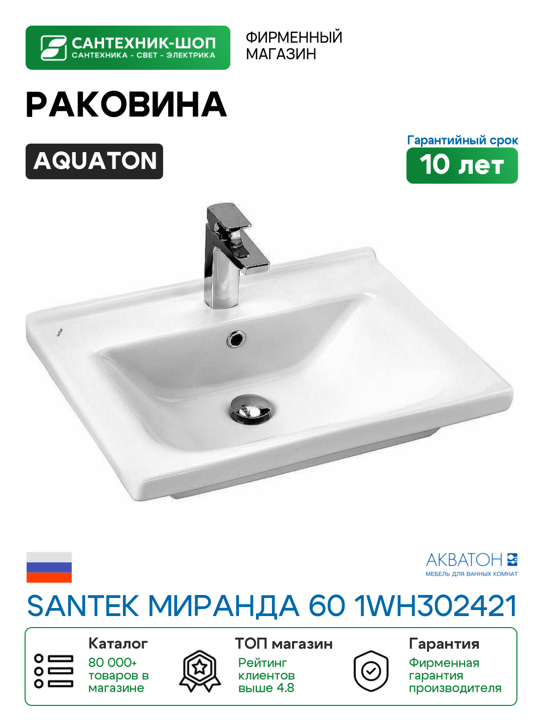 Раковина Aquaton Santek Миранда 60 1WH302421 Белая