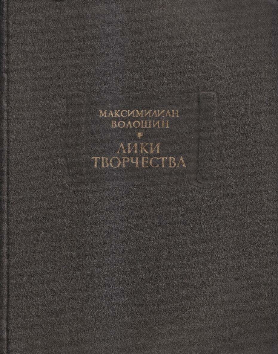 Лики творчества