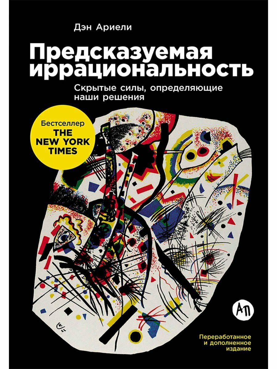 Книга: "Предсказуемая иррациональность: Скрытые силы, определяющие наши решения" от Ариели Д, русский язык, Самооценка и внутренний мир