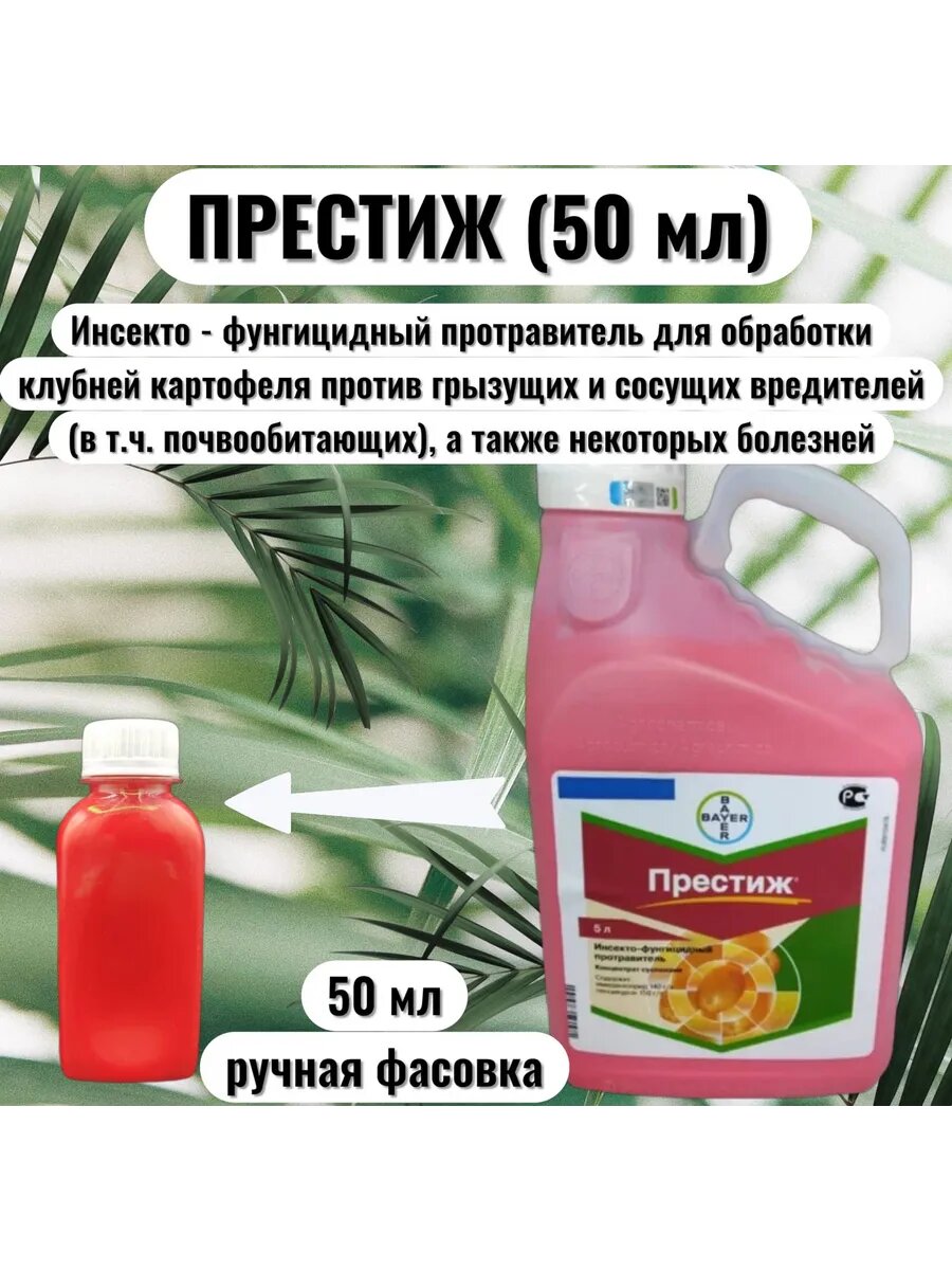 Престиж КС от колорадского жука (50 мл фасовка)