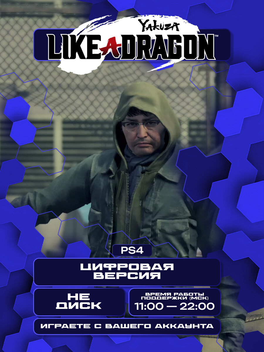 Yakuza: Like a Dragon PS4 | Удалённая установка на приставку