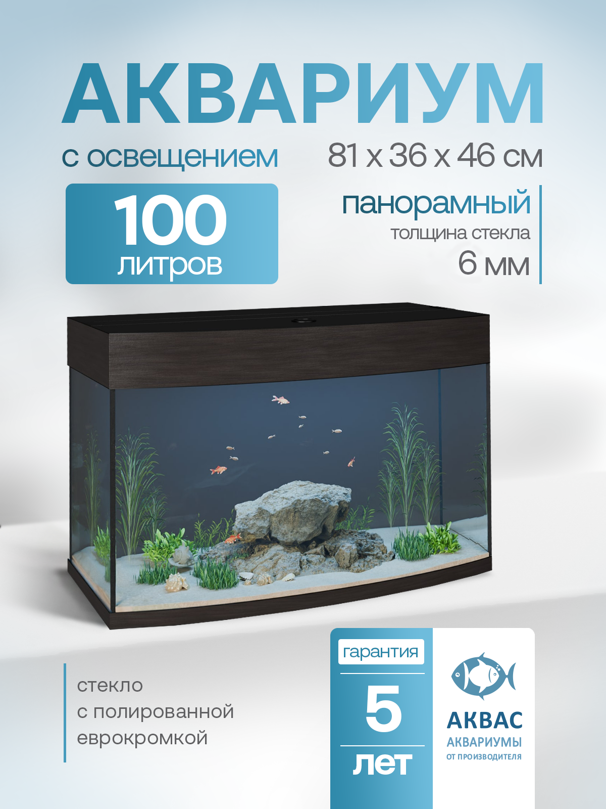 Аквариум 100 литров панорамный с крышкой и освещением (81х30/36х46см) для рыбок