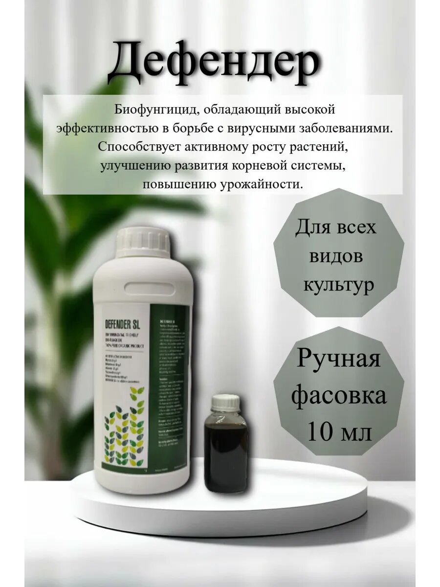 Дефендер Defender биологический фунгицид 10 мл фасовка