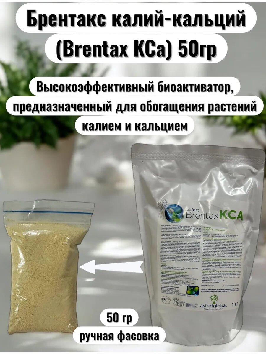 Brentax KCA(брентакс Калий-Кальций) 50 гр фасовка