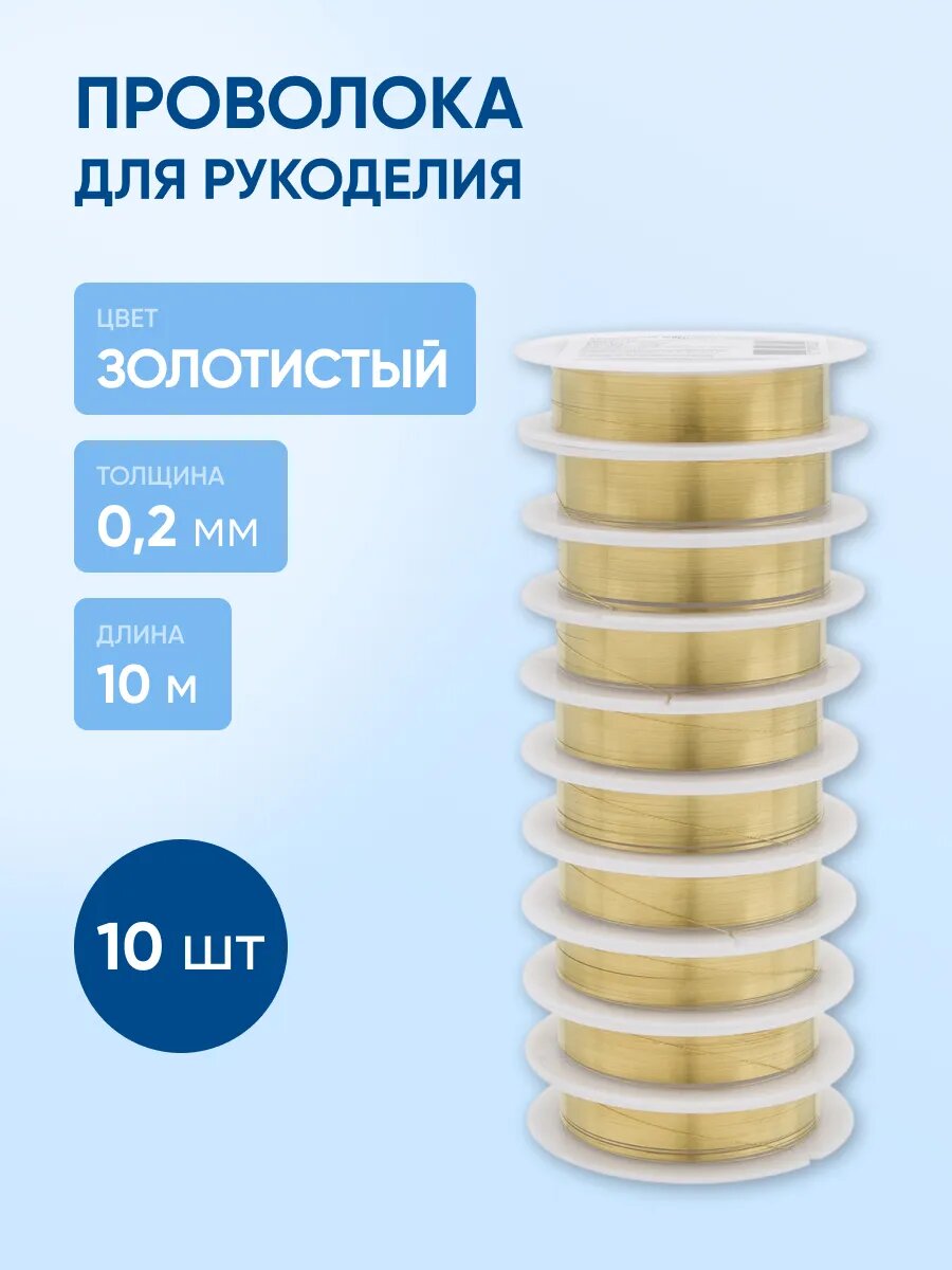 Проволока для рукоделия медная, Айрис, 0,2мм*10м (золото), 10 шт
