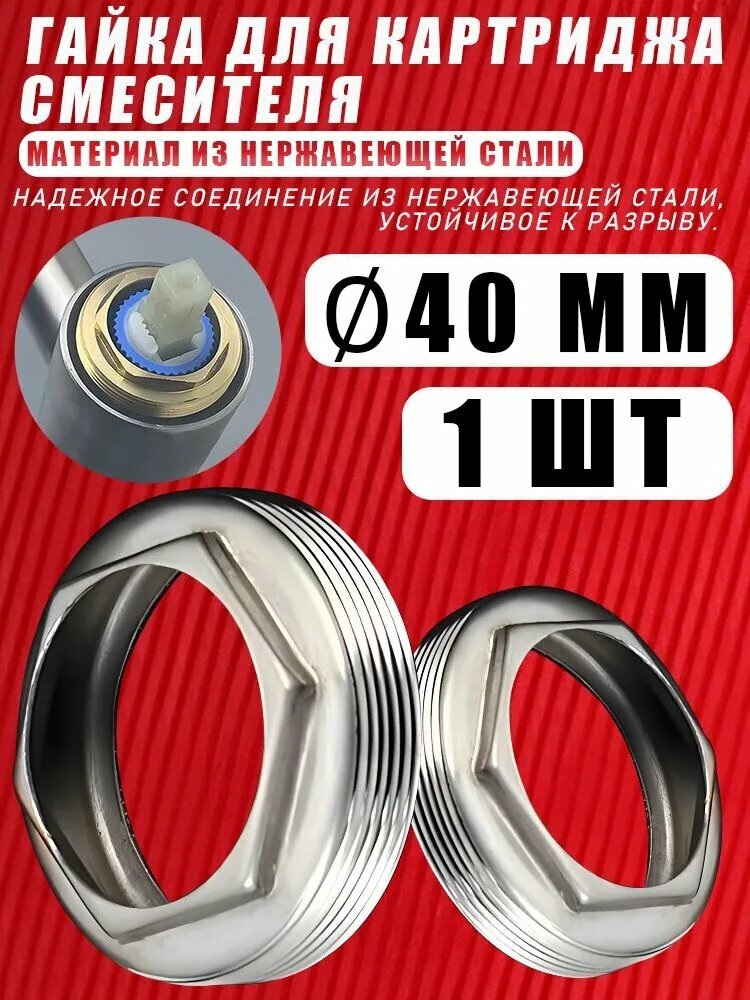 Гайка прижимная для смесителя 40 мм/B/нержавеющая сталь, 1 шт.