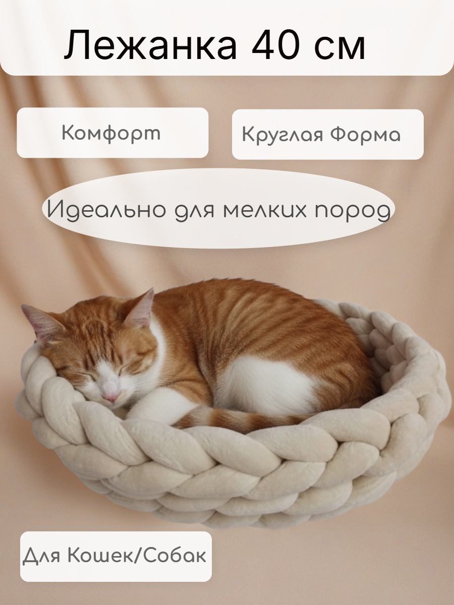 Лежанка круглая вязаная для кошек и собак мелких пород , 40 см по ботику, донышко 30 см. цвет молочно-белый