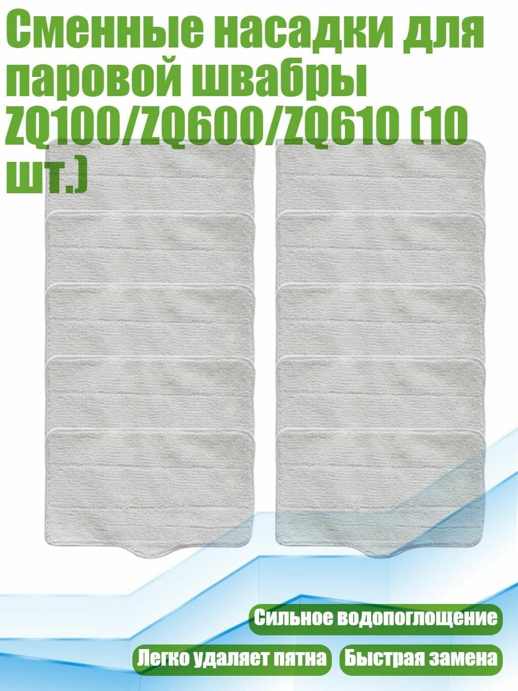 Сменные насадки для паровой швабры ZQ100/ZQ600/ZQ610 (10 шт.)