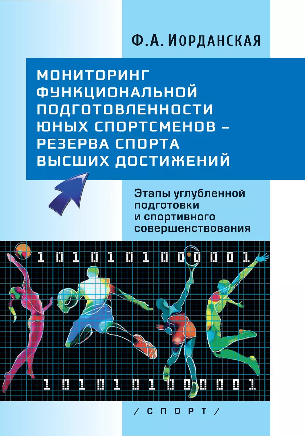 Мониторинг функциональной подготовленности юных спортсменов – резерва спорта высших достижений. Этапы углубленной подготовки и спортивного совершенствования [Цифровая книга]