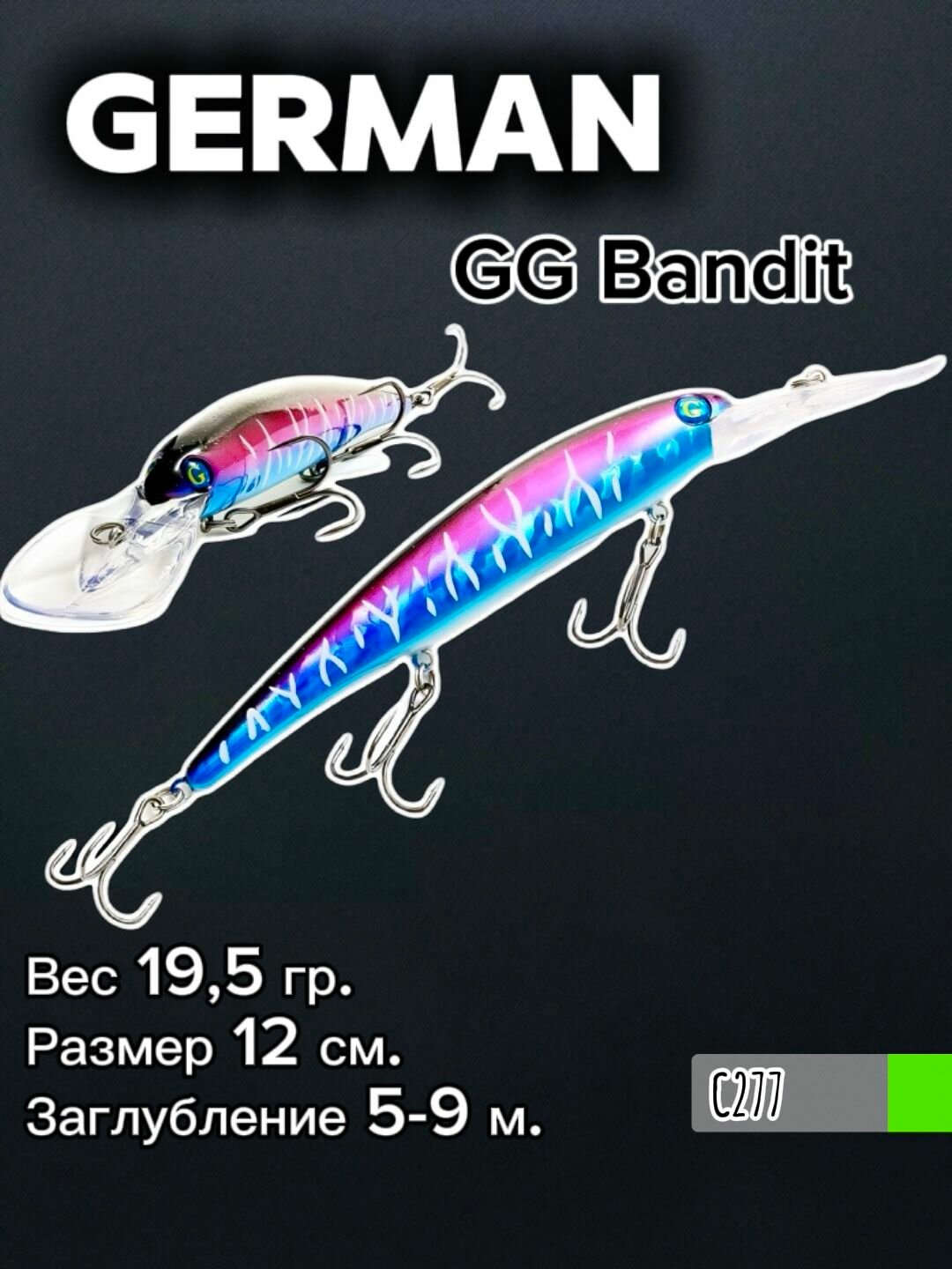 Воблер для троллинга Bandit 120мм 19.5гр. GG German Bandit C277