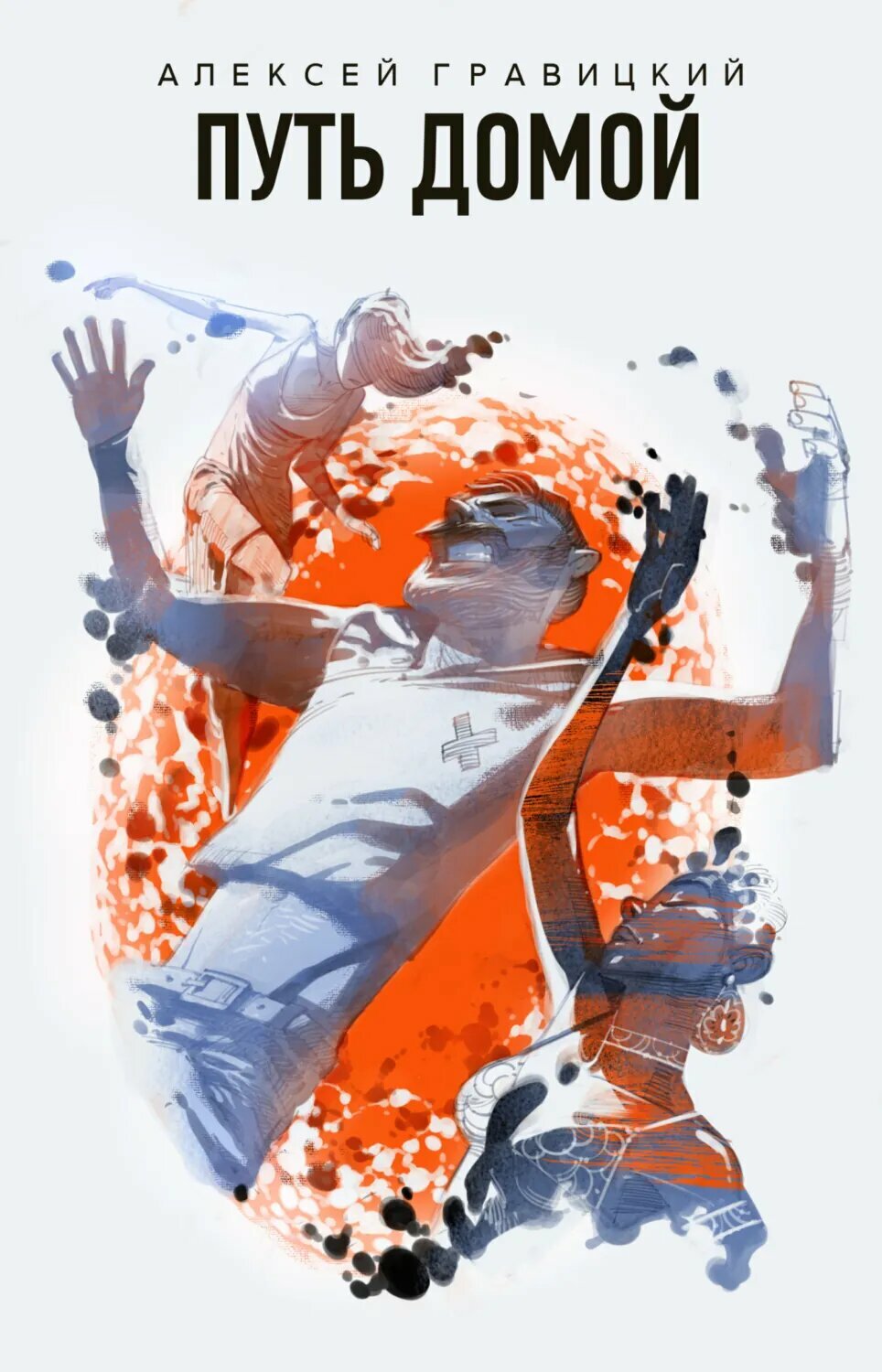 Путь домой [Цифровая книга]