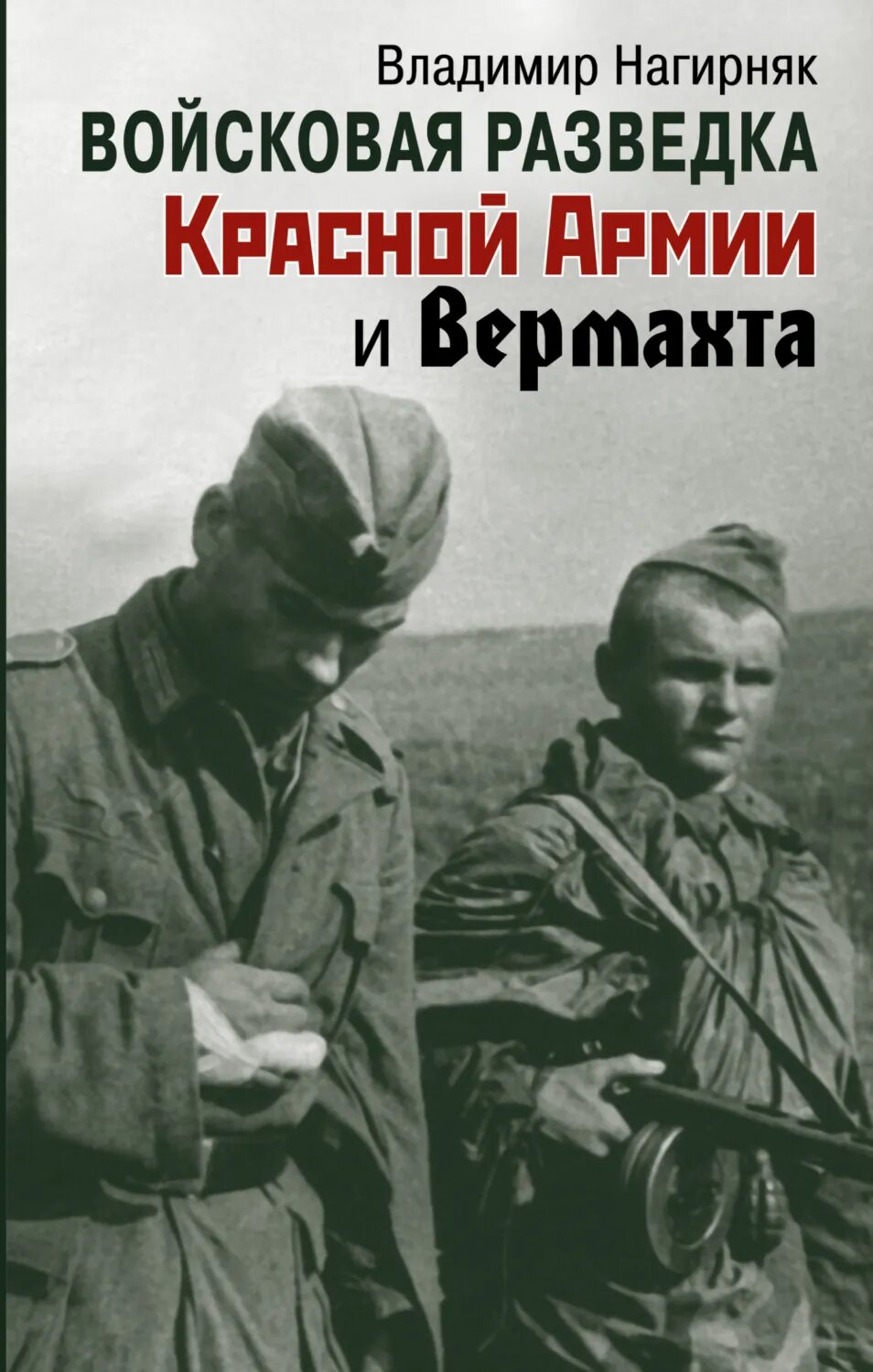 Войсковая разведка Красной Армии и вермахта [Цифровая книга]