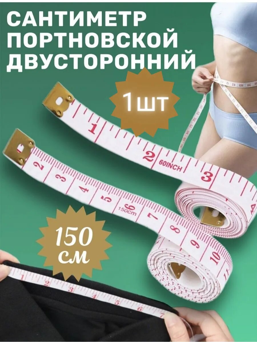 Сантиметровая лента для шитья и измерений, портновская рулетка-метр с чёткой двусторонней шкалой, удобный мерный инструмент для швейных работ и домашнего кроя