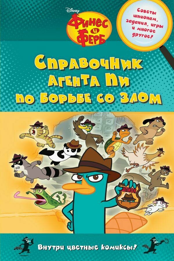 Питерсон Скотт. Справочник агента Пи по борьбе со злом. Disney. Финес и Ферб