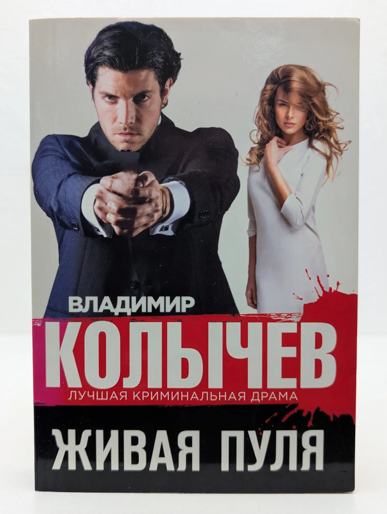 Живая пуля Колычев Владимир Григорьевич 2014