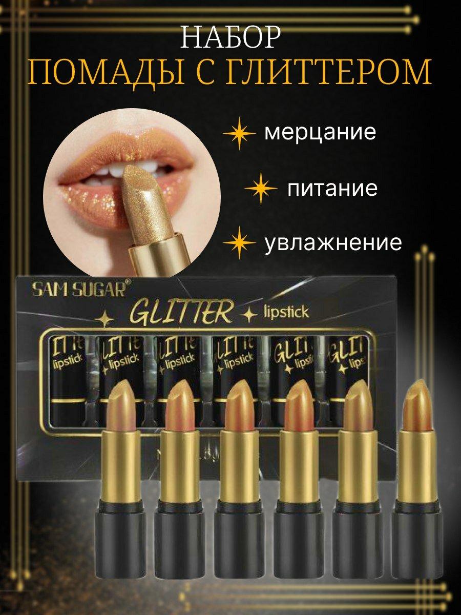 Набор помад для губ с глиттером, 6 цветов.