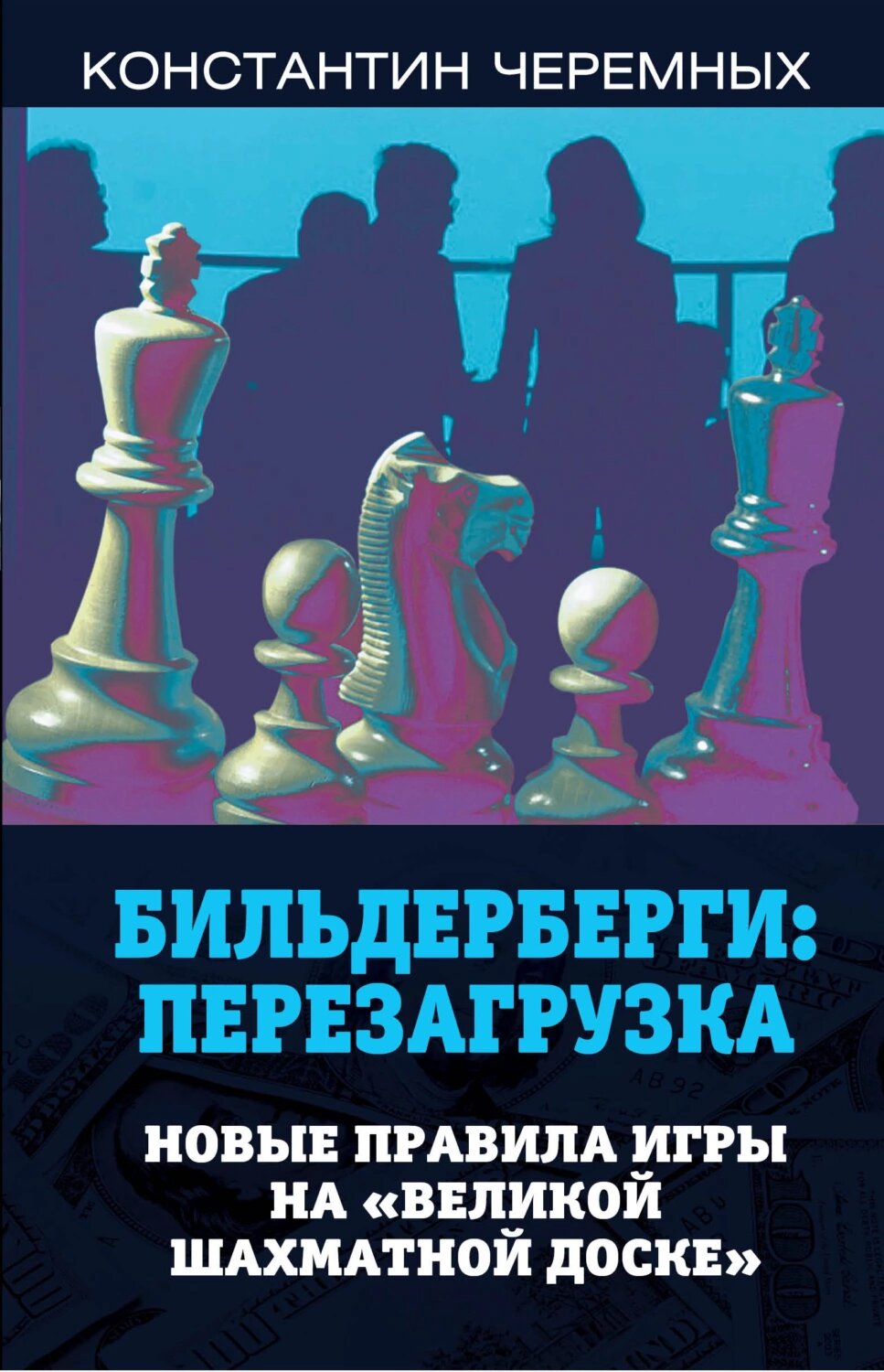 Бильдерберги: перезагрузка. Новые правила игры на «великой шахматной доске» [Цифровая книга]