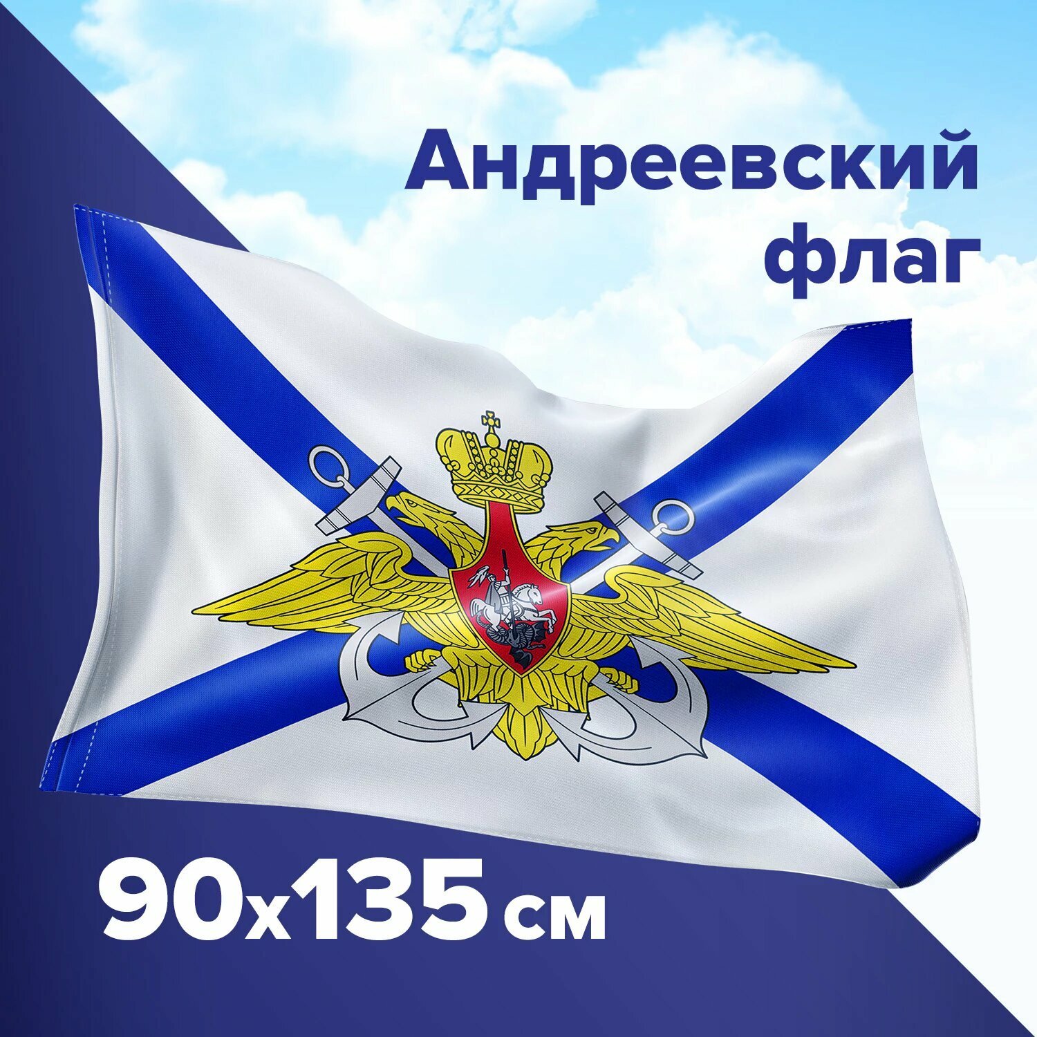 Флаг ВМФ России "Андреевский флаг с эмблемой" 90135 см, полиэстер, STAFF, 550234
