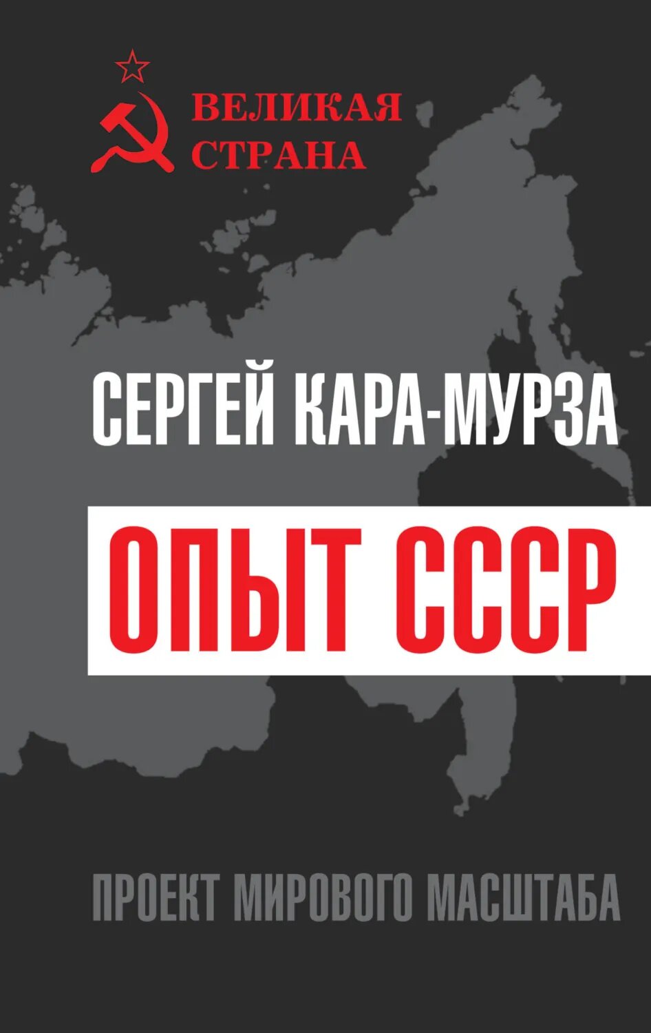 Опыт СССР. Проект мирового масштаба [Цифровая книга]