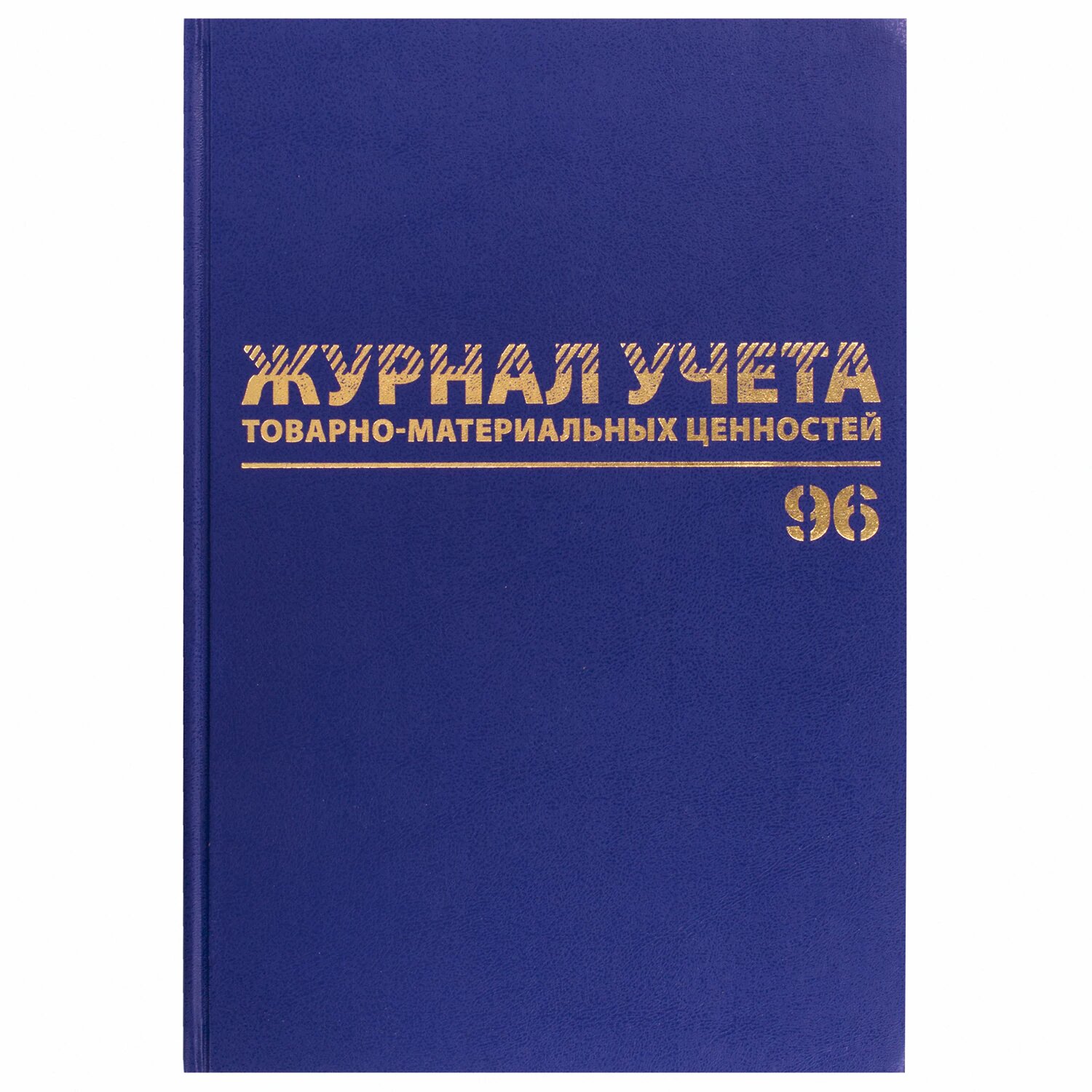 Журнал учёта товарно-материальных ценностей, 96 л, бумвинил, офсет, А4 200290 мм, BRAUBERG, 130255