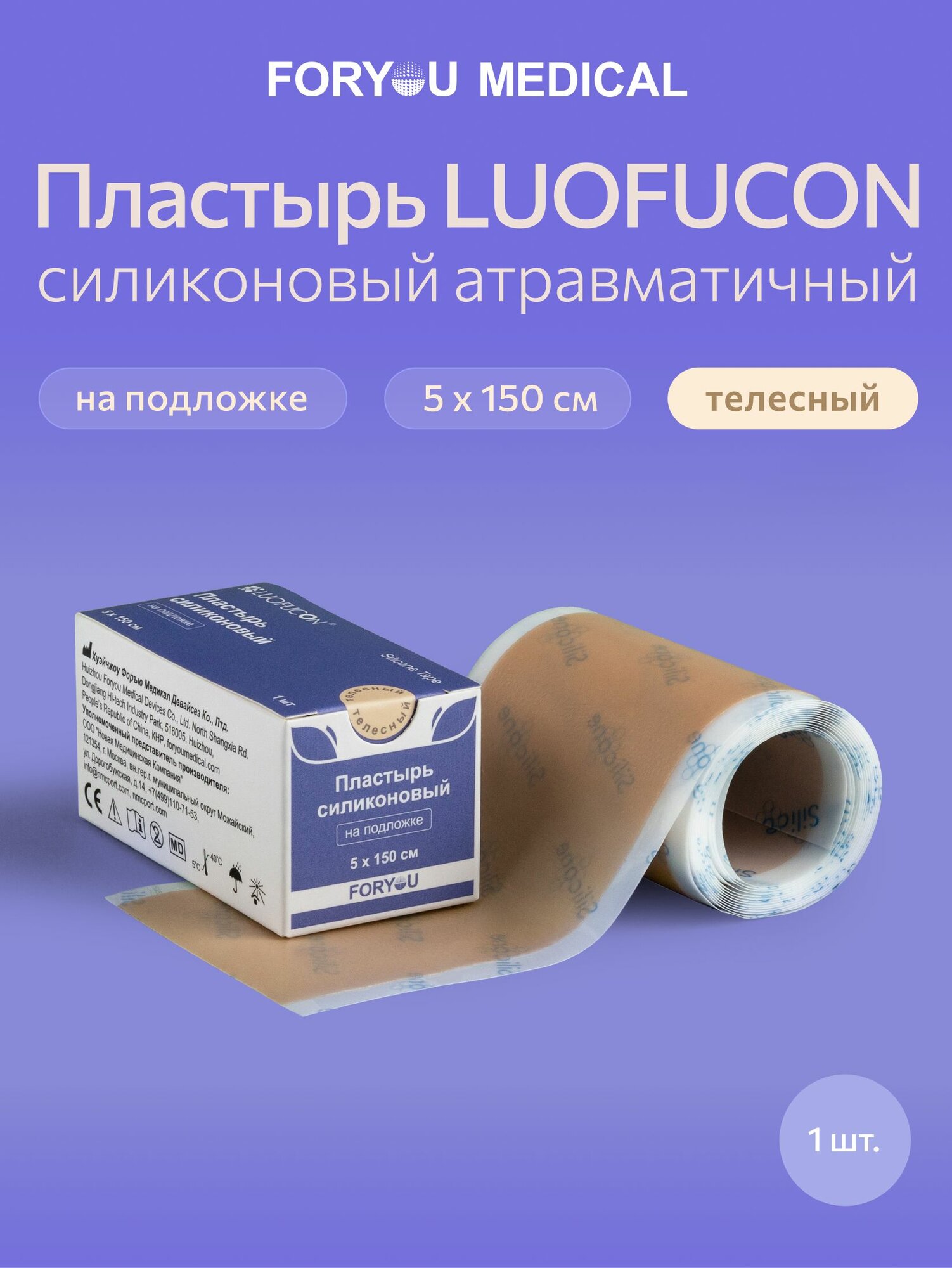 Foryou LUOFUCON Пластырь рулонный силиконовый на подложке телесный 5 х 150 см