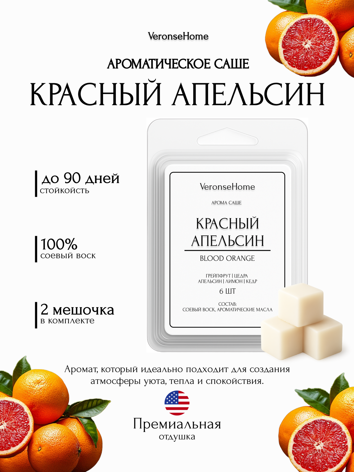 Саше для шкафа и белья ароматическое "Veronse Home". Ароматизатор в шкаф и мелтсы для одежды "Красный апельсин"