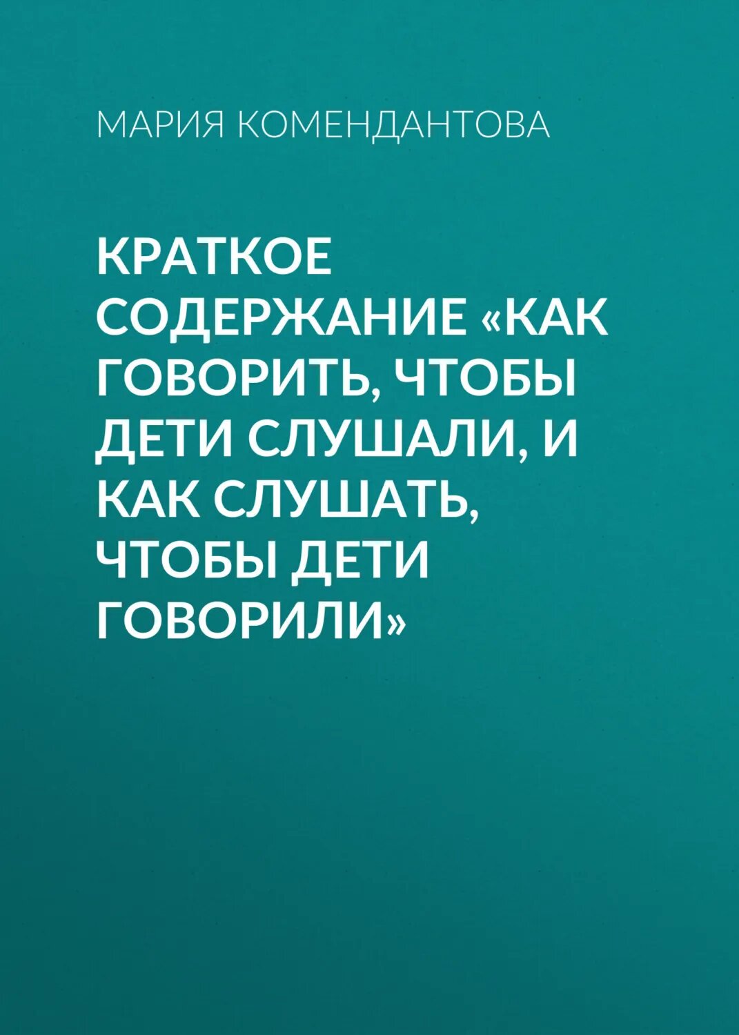 Краткое содержание «Как говорить, чтобы дети слушали, и как слушать, чтобы дети говорили» [Цифровая книга]