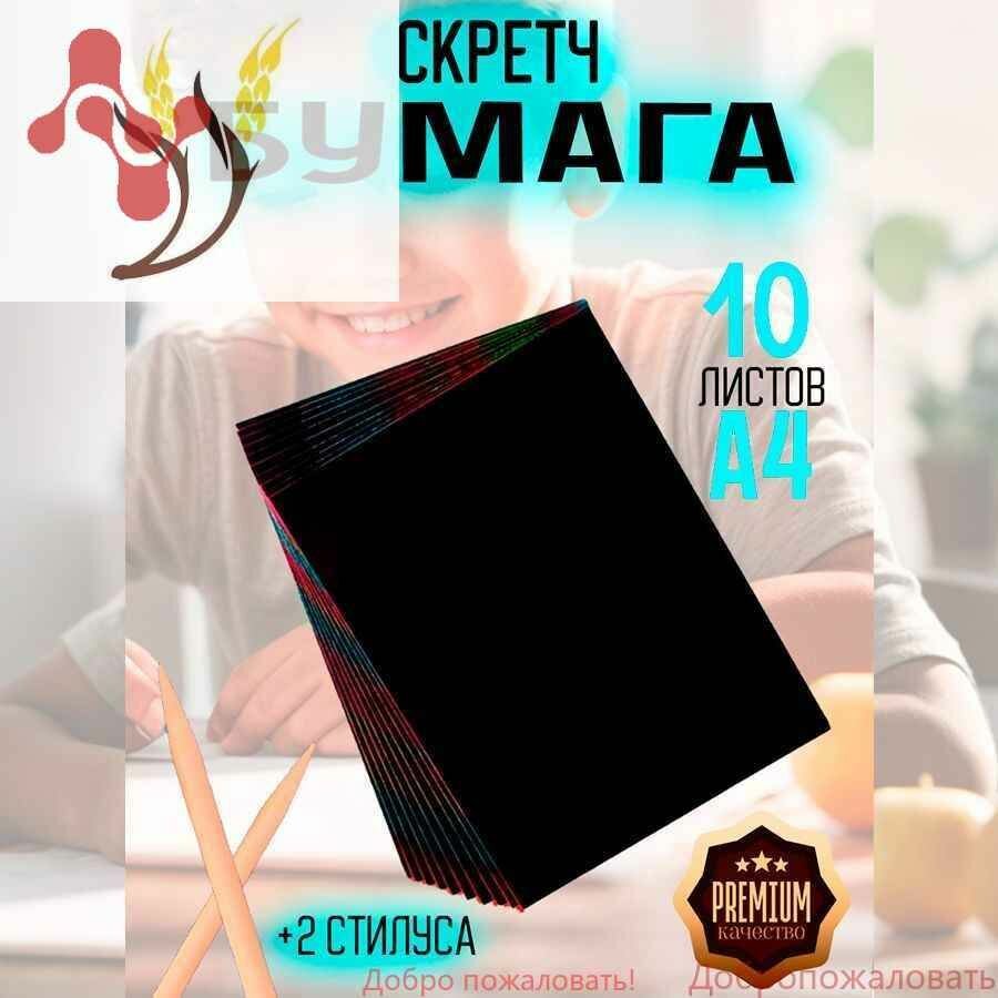 Скретч бумага набор творчества гравюра листы А4