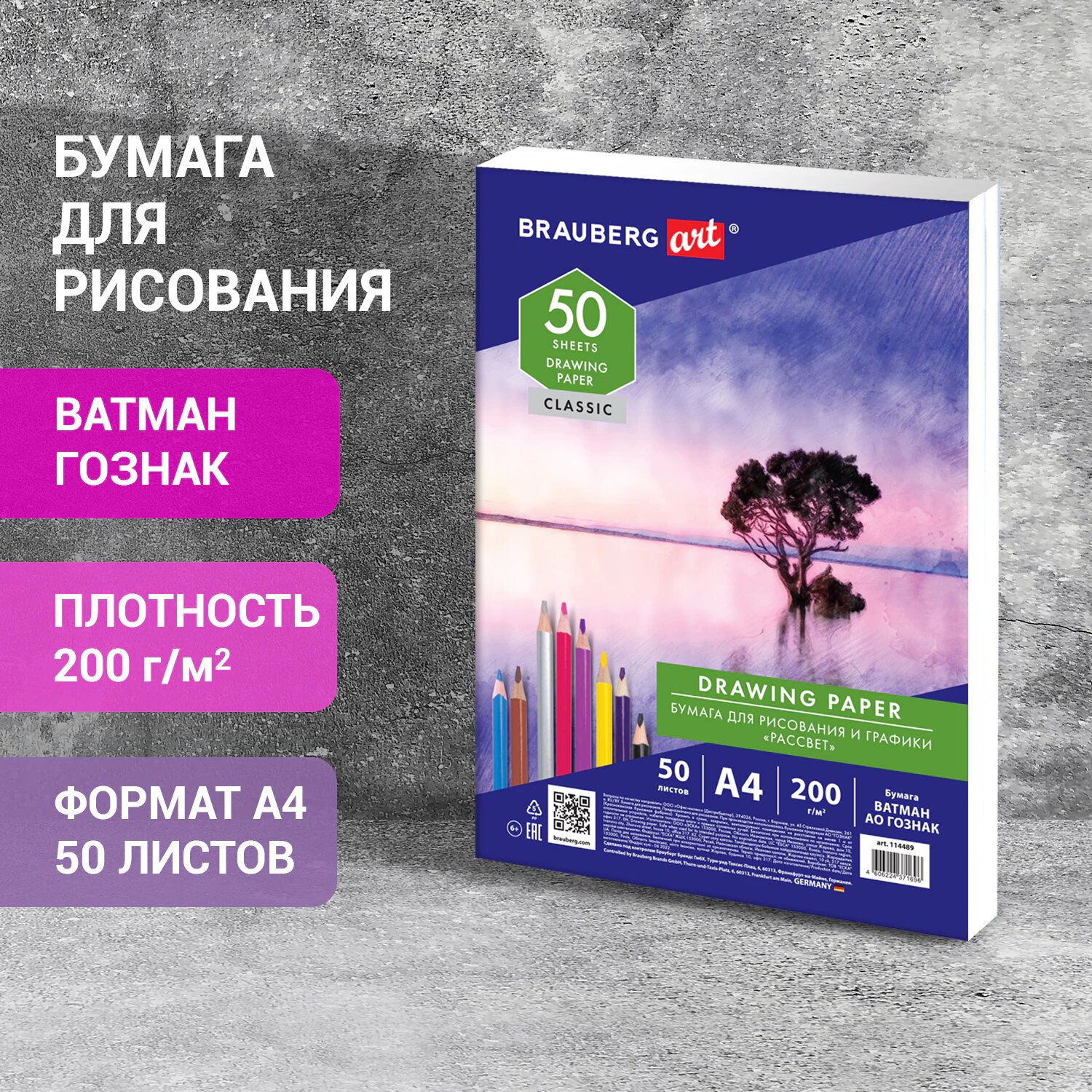 Бумага для рисования и графики А4, 50 л, 200 г/м2, ватман гознак СПб, в коробке, BRAUBERG ART, 114489