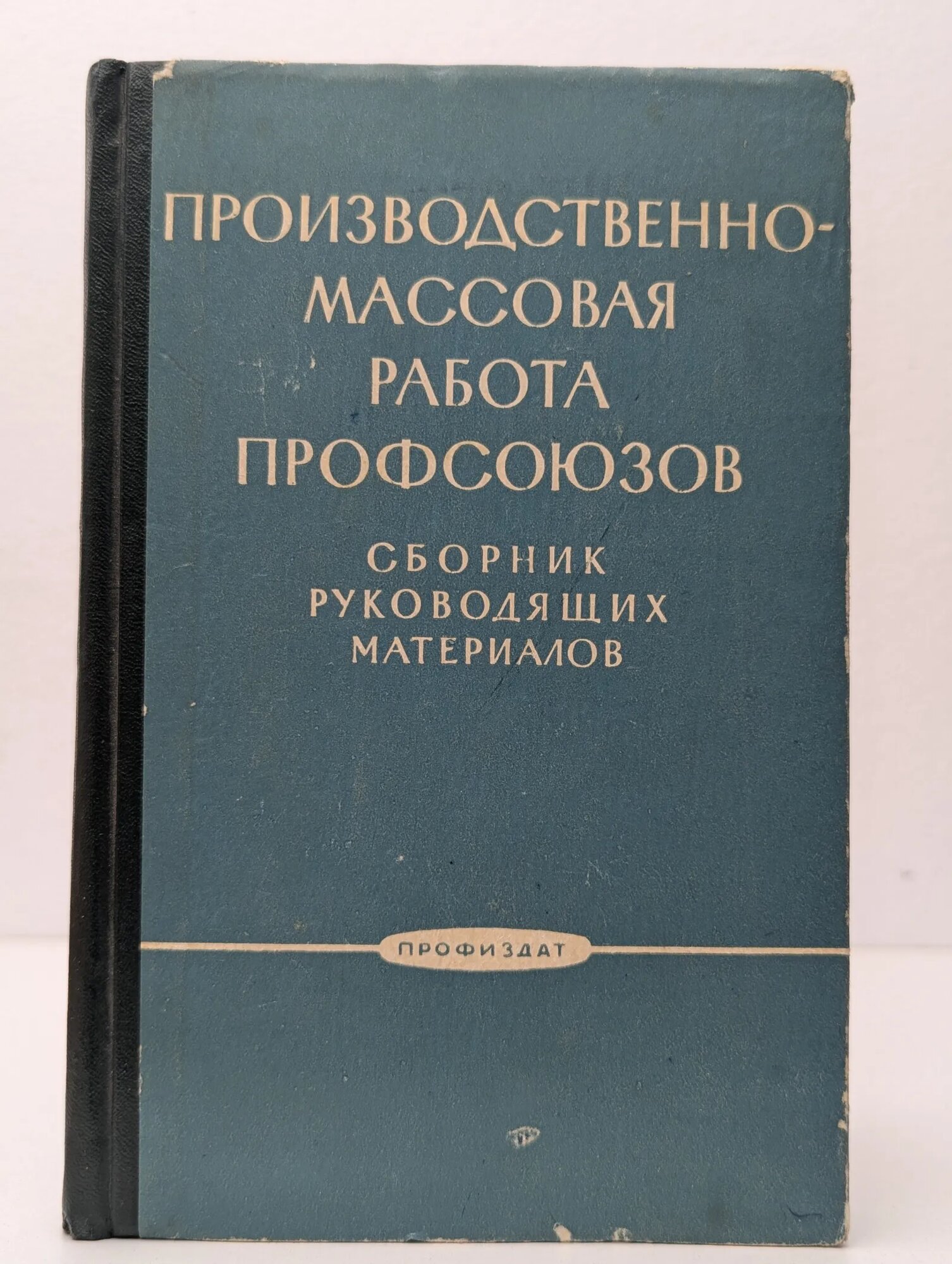 Производственно-массовая работа профсоюзов 1963